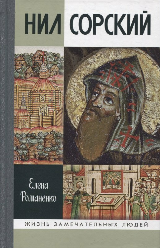Книга: "Нил Сорский" от Романенко Е, русский язык, Биографии других известных людей