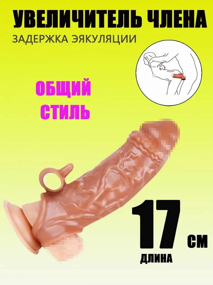 Насадки и удлинители эротические, Комплект для увеличения пениса, 17см