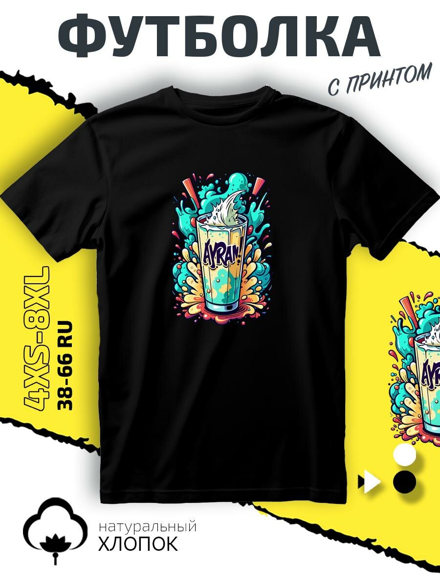 Футболка Айран традиционный напиток