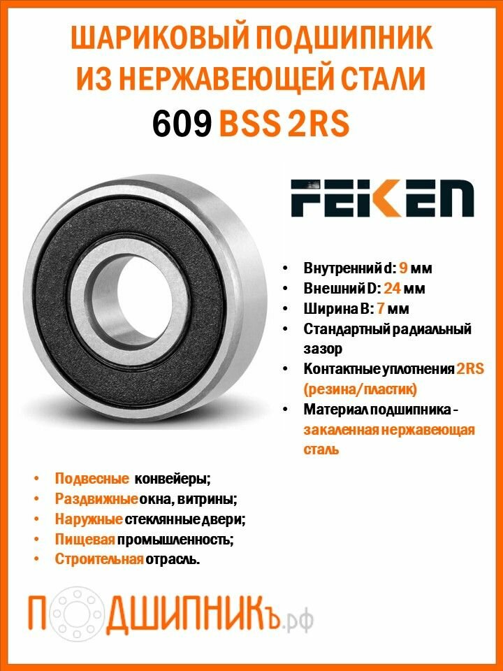 609 BSS 2RS FEIKEN Подшипник из нержавеющей стали