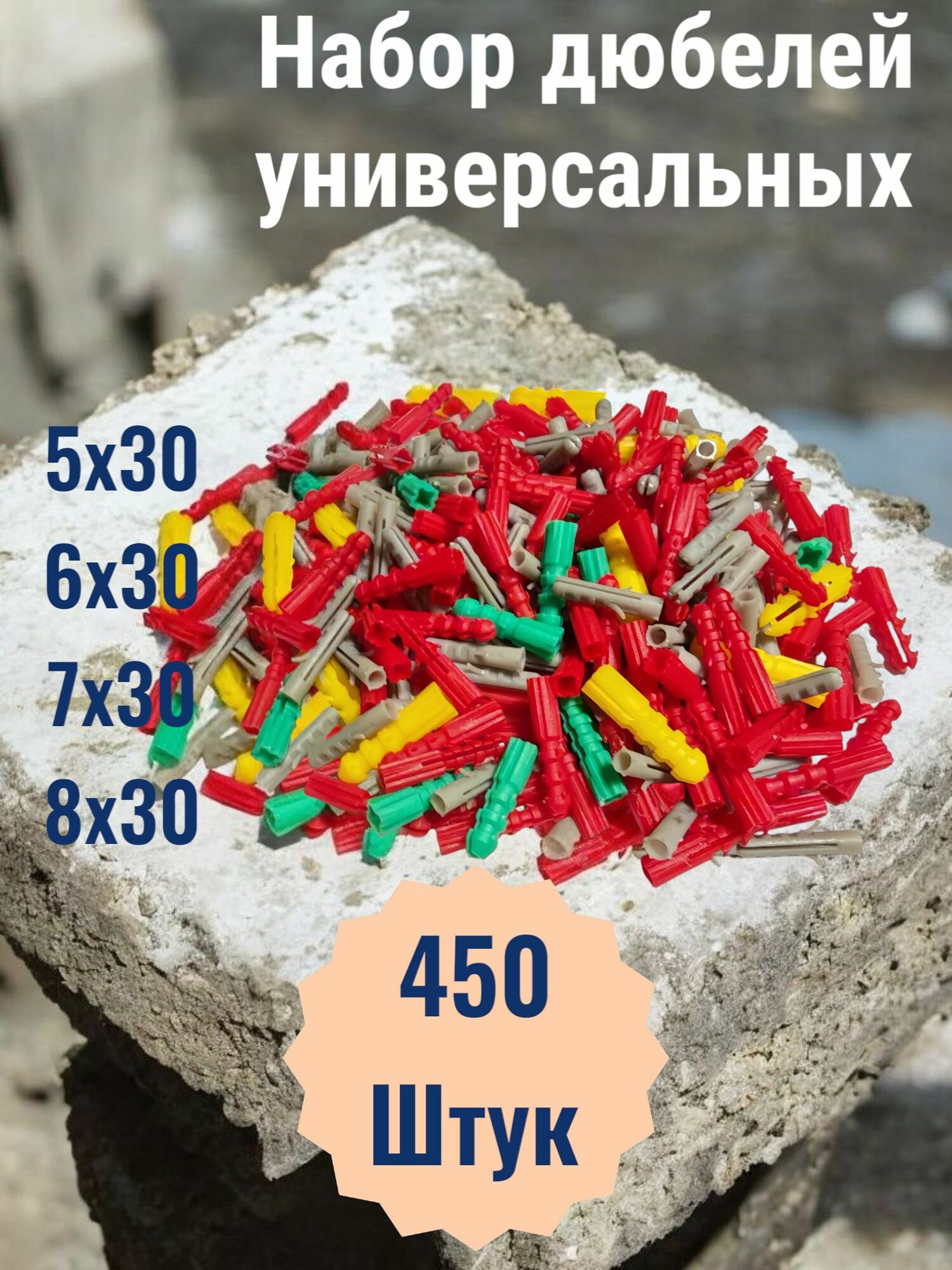 Набор дюбелей универсальных