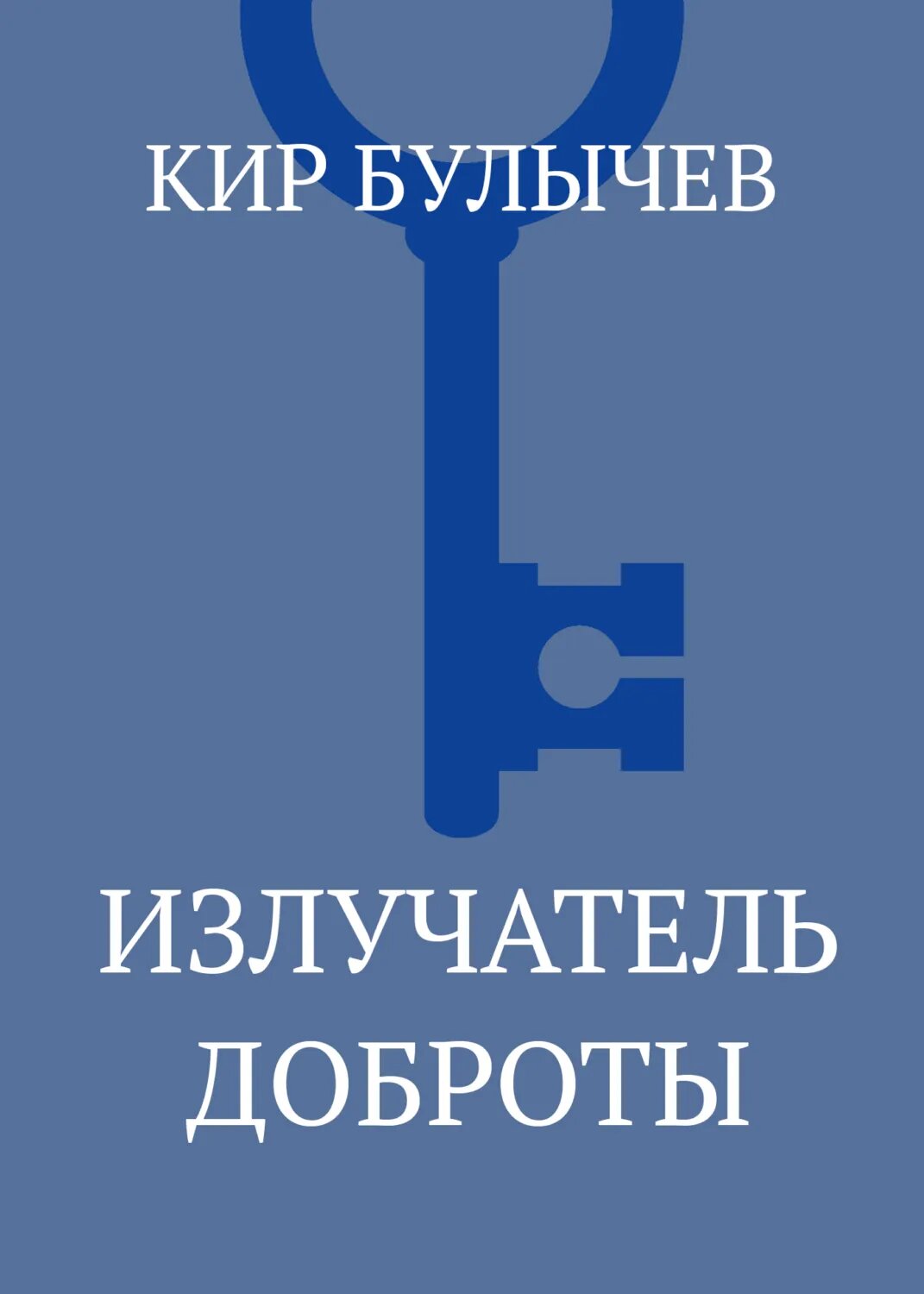 Излучатель доброты [Цифровая книга]