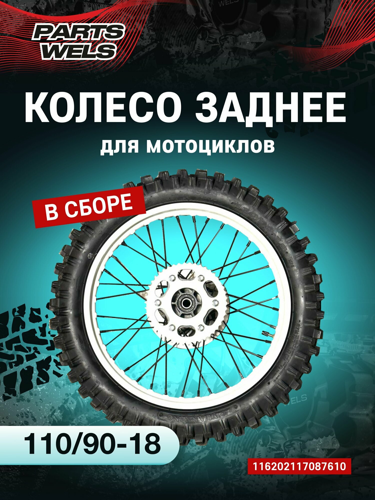 Колесо заднее в сборе 110/90-18 WELS MX250R