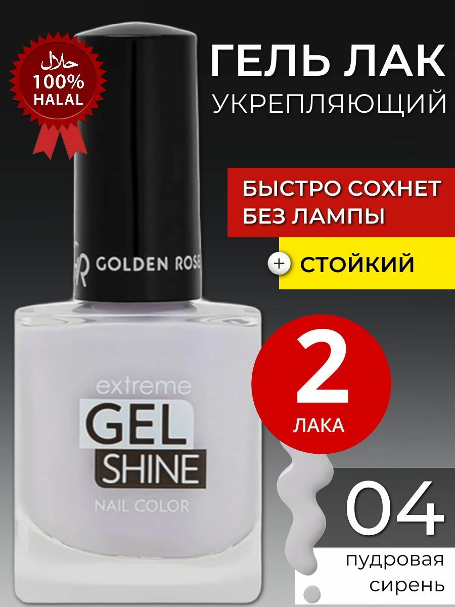 Стойкий лак для ногтей с эффектом геля, быстросохнущий без лампы Golden Rose Extreme Gel Shine Nail Color, укрепляющий блестящий с эффектом объема тон 04, набор халяль лаков 2 шт