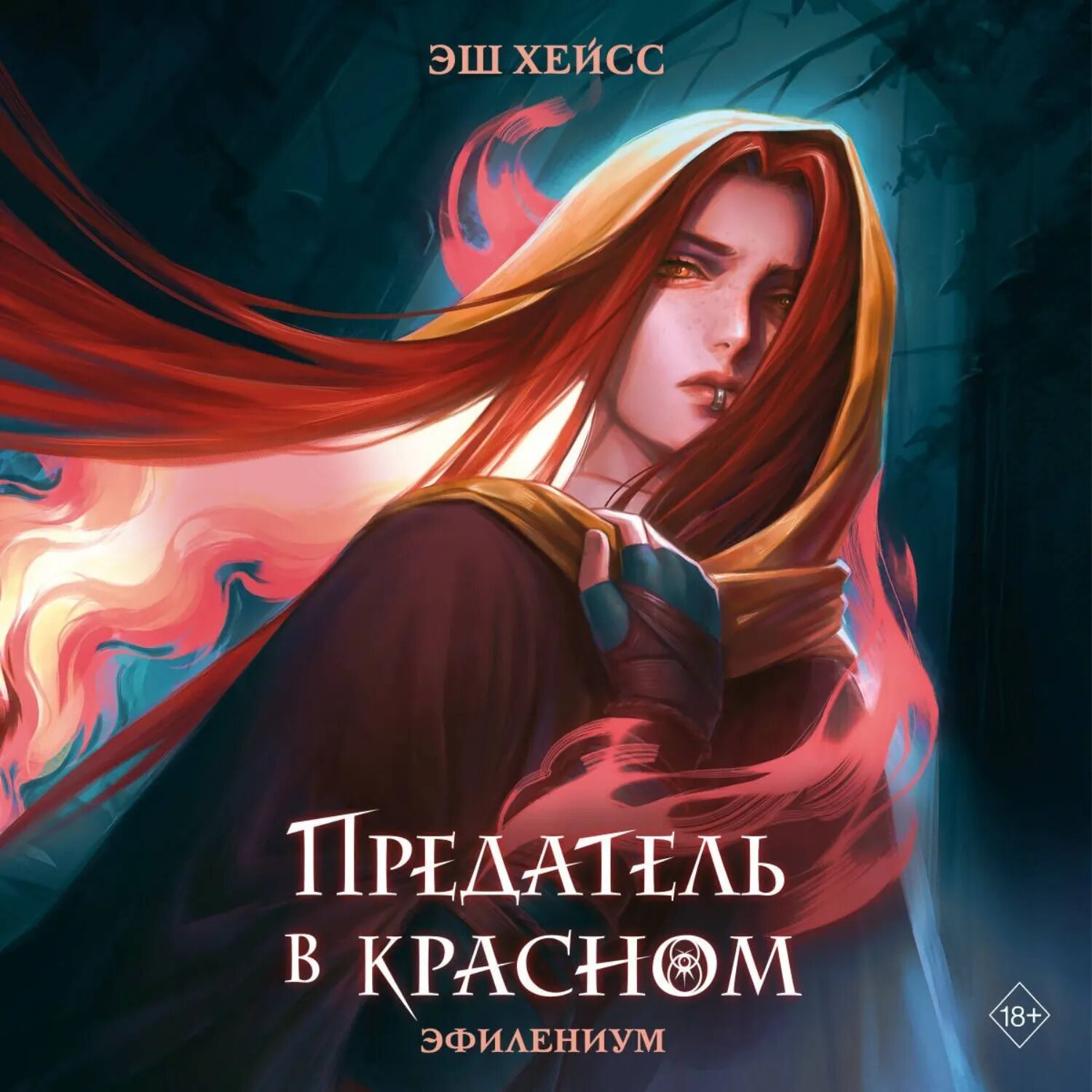 Предатель в красном [Аудиокнига]