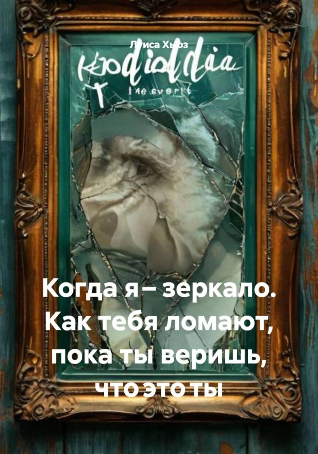 Когда я – зеркало. Как тебя ломают, пока ты веришь, что это ты [Цифровая книга]