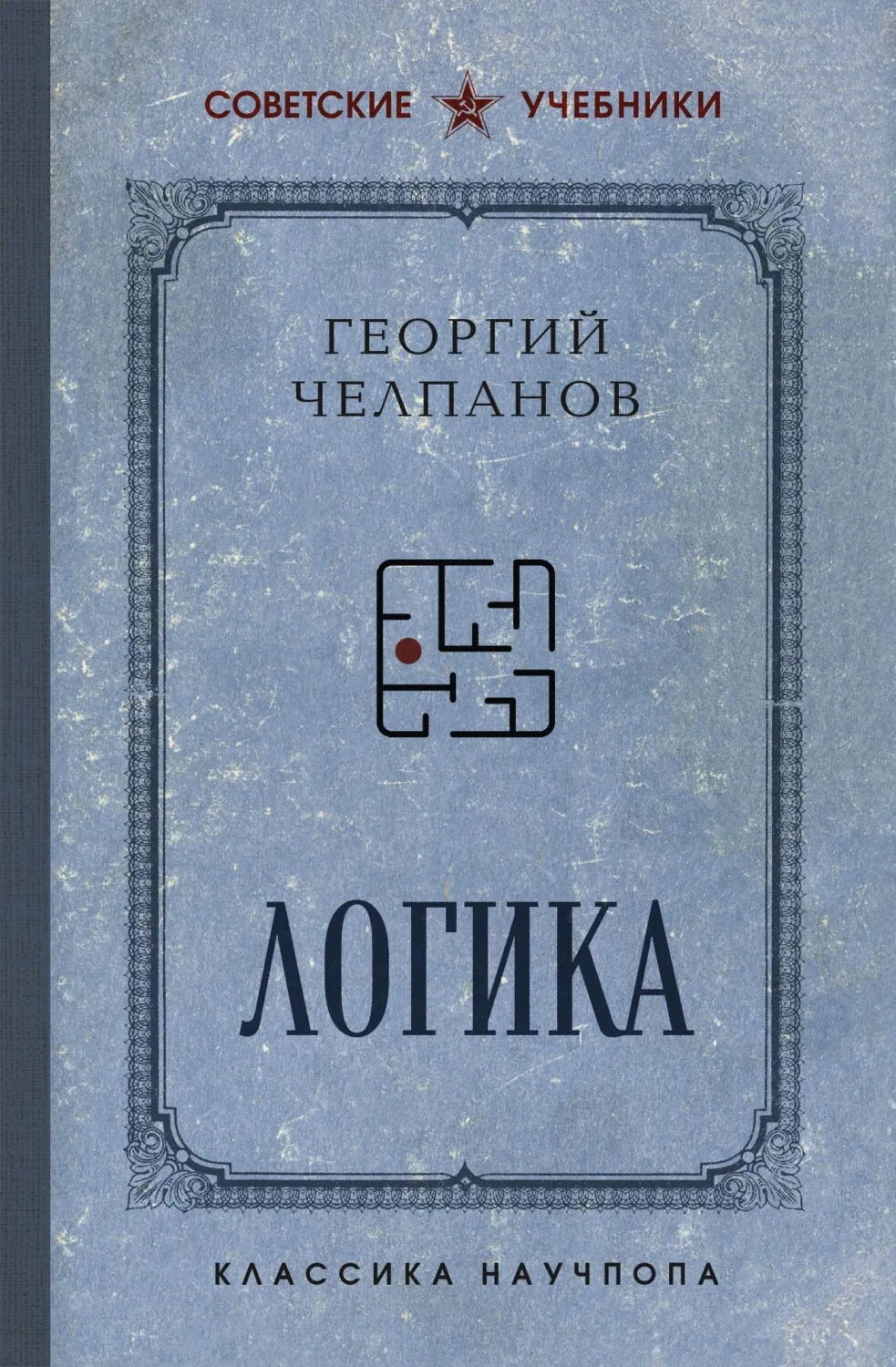 Логика [Цифровая книга]