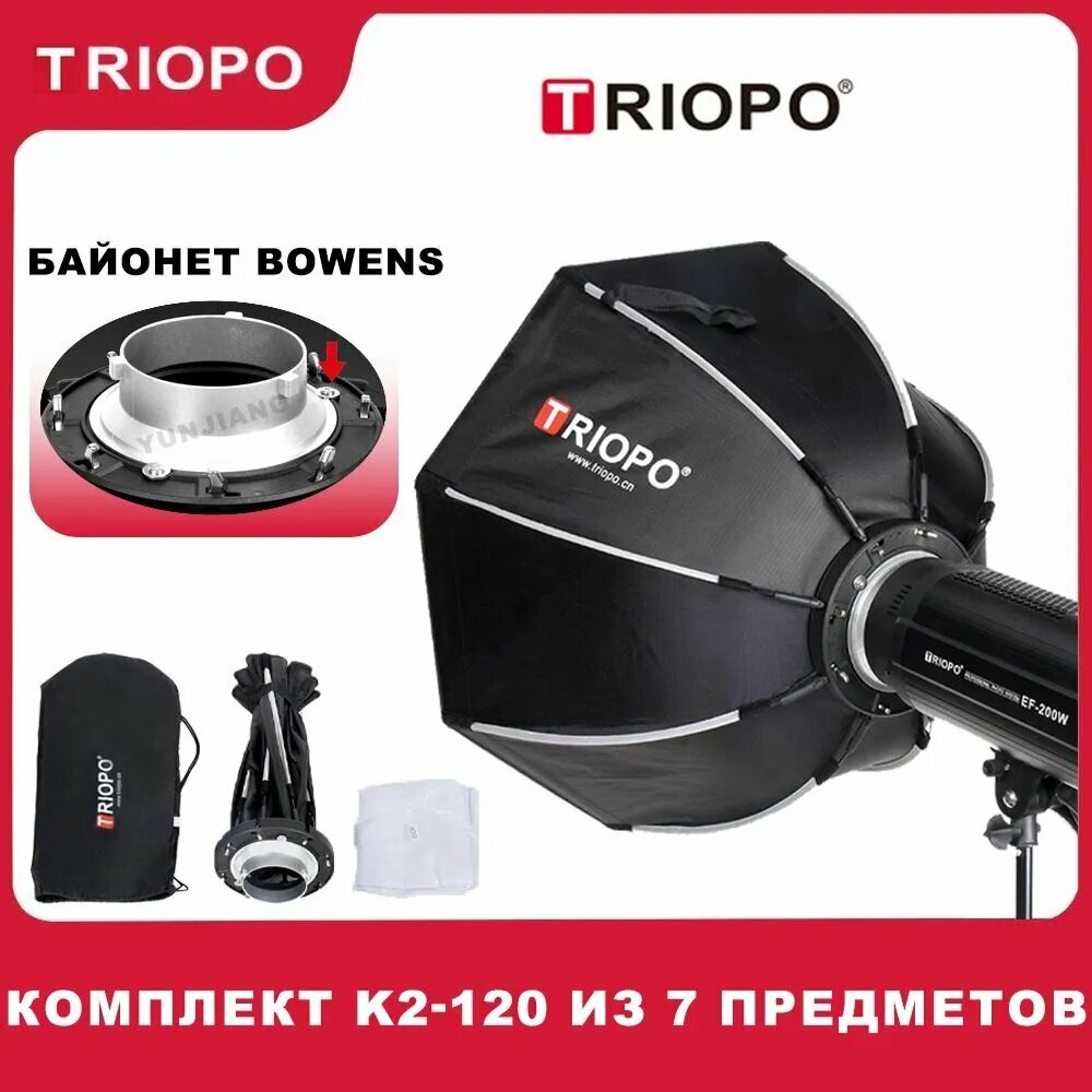 Софтбокс Triopo K2-120cm октобокс быстроскладной, с креплением для накамерной вспышки