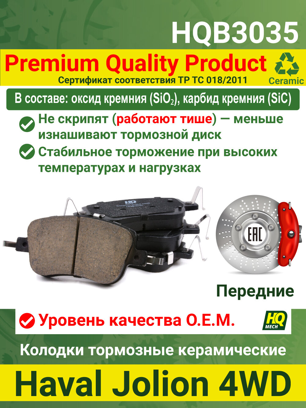 Колодки керамика HQB3035 Haval Jolion 4WD передние, 3501115XGW02A, 3501309XGW02A