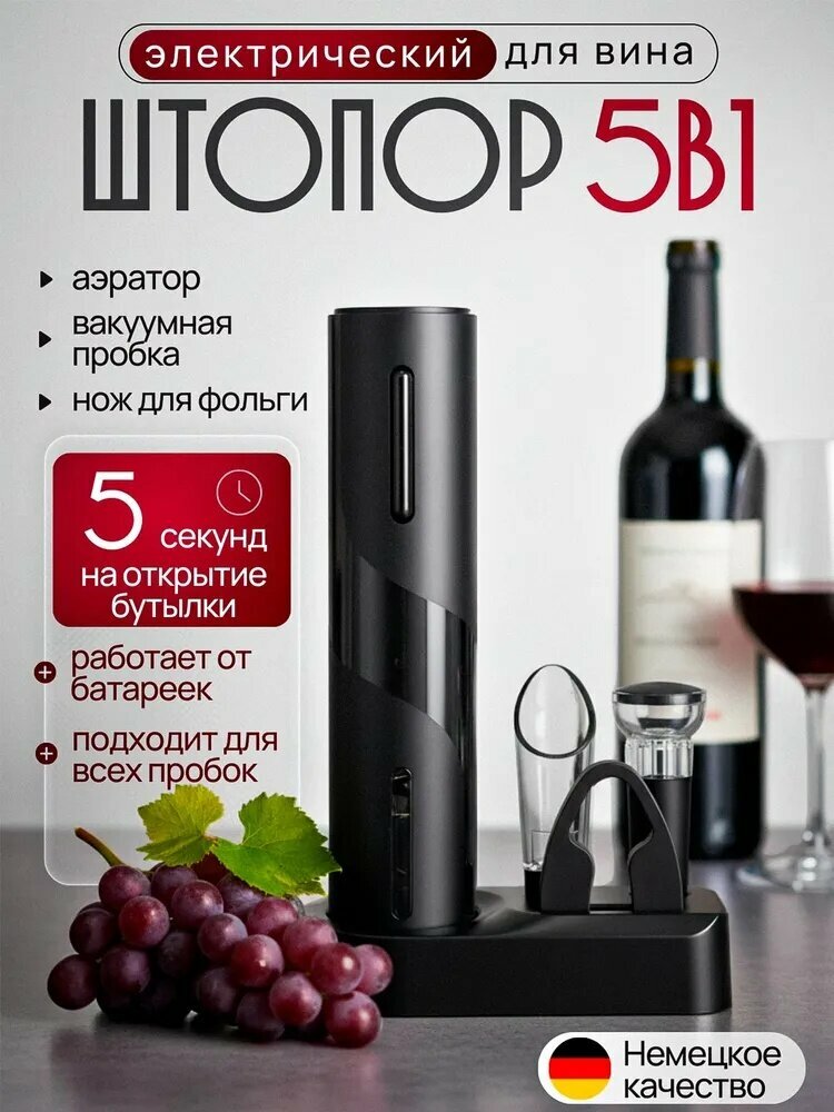 Штопор для вина электрический 5 в 1