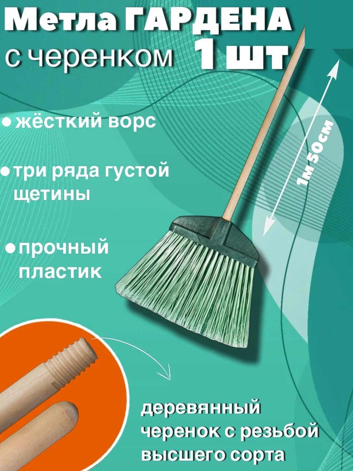 Метла Гардена с черенком 120 см (Комплект), жесткий ворс, 3 ряда щетины