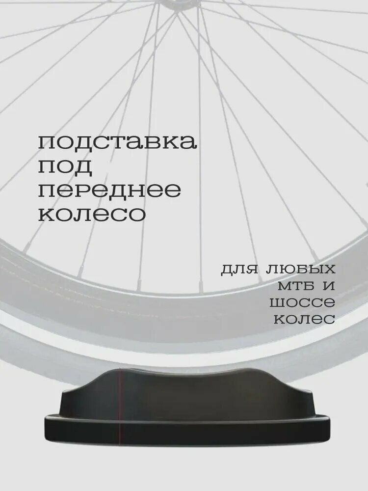Подставка для переднего колеса велосипеда, упор для занятий на станке тренажере велостанке