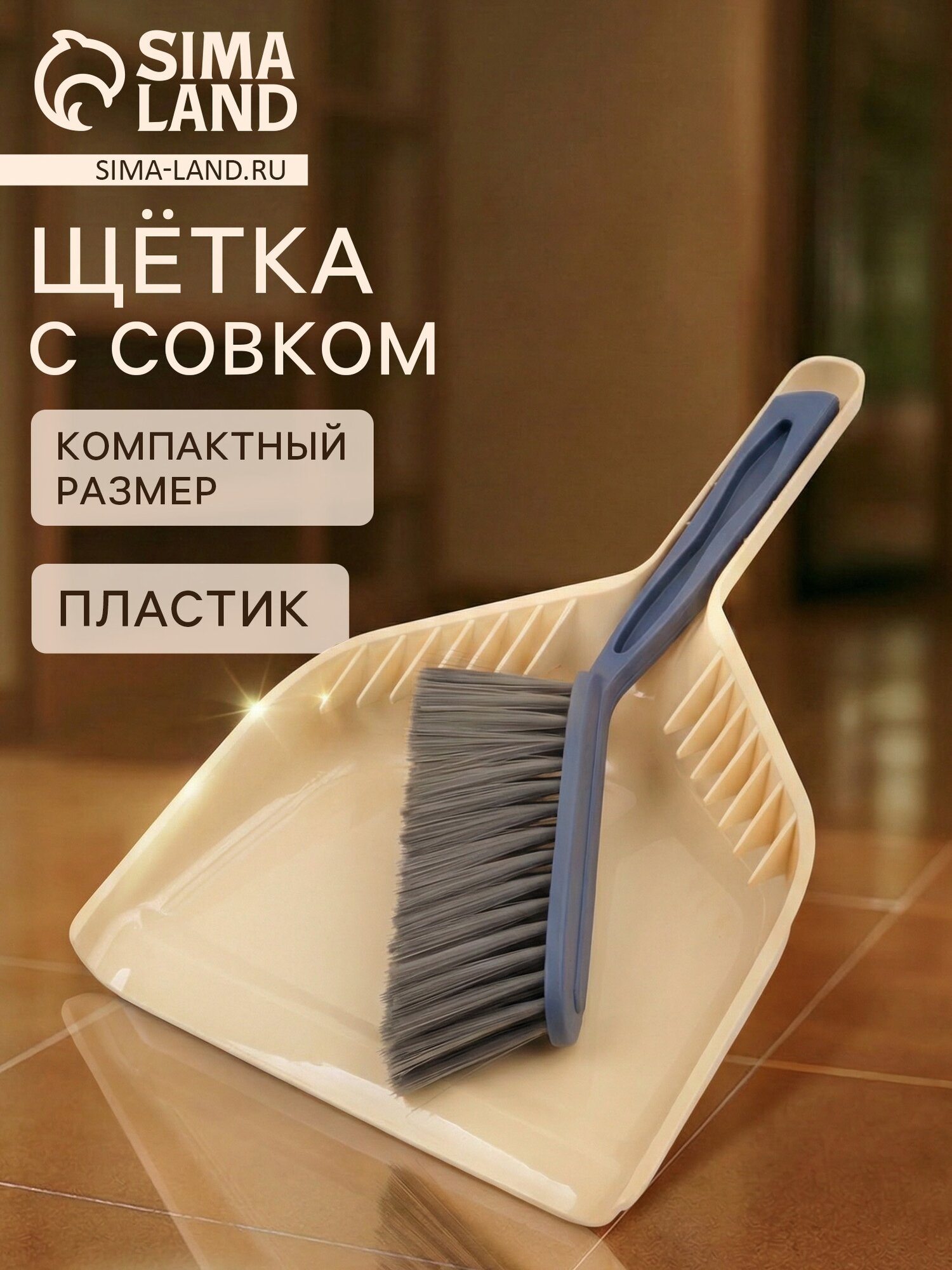 Набор для уборки: совок в комплекте с щёткой «Чистюля», 34×23×5.5 см