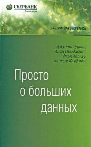 Просто о больших данных Reprinted books