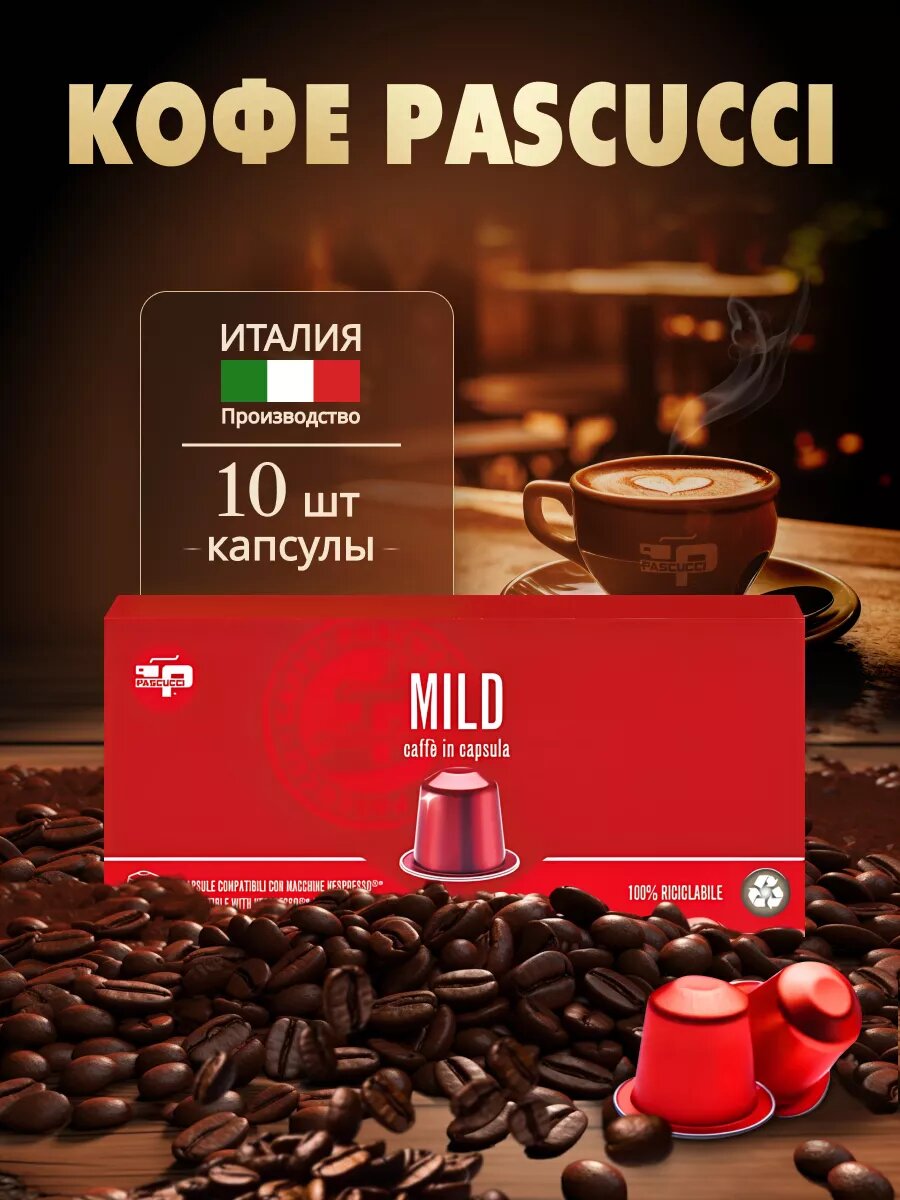 Кофе в капсулах формат Nespresso MILD ALU, Италия
