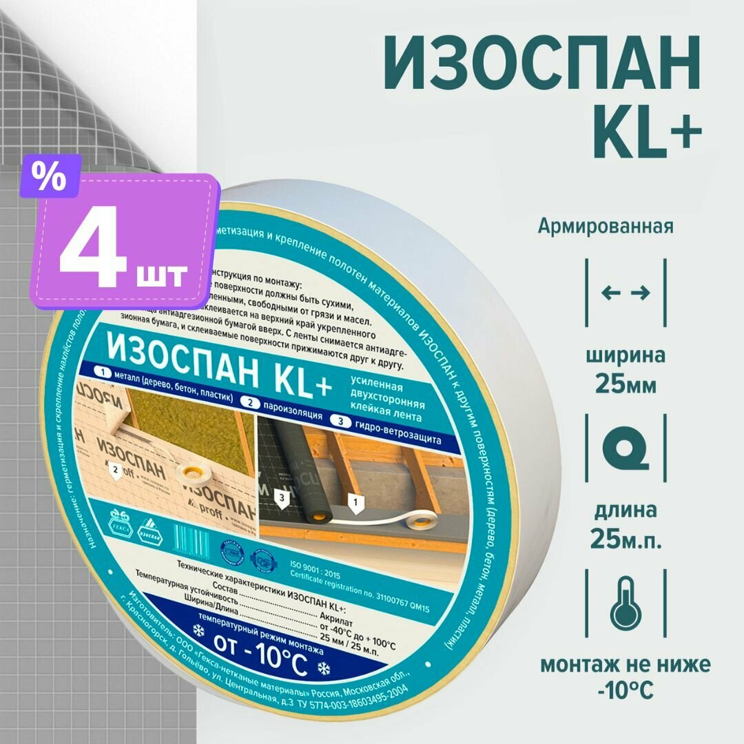 Изоспан KL+ 100 м. п. х 25 мм (4 шт. в комплекте) акриловая армированная прозрачная двухсторонняя, скотч для пароизоляции