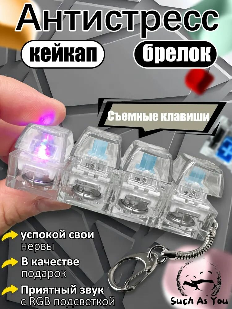 Клавиатура брелок кейкап антистресс игрушка со звуком LED Подсветка RGB