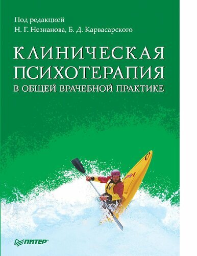 Клиническая психотерапия в общей врачебной практике : [Электронный ресурс] : [практическое руководство] Reprinted books