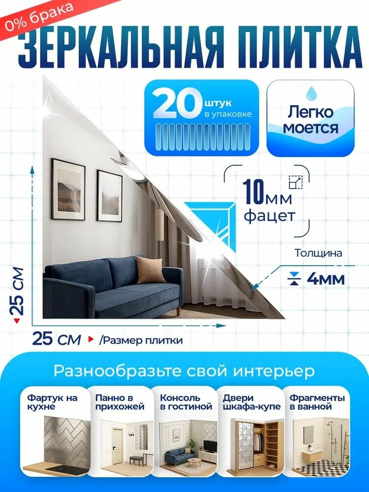 Зеркальная плитка треугольная 25х25см с фацетом 20 шт