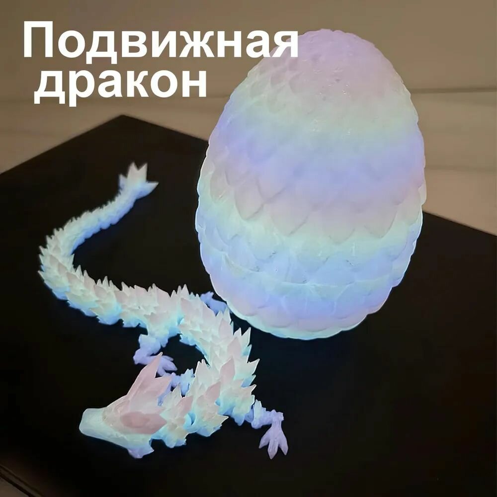 Подвижная игрушка дракон 22см, яйцо дракона, светящийся, игрушки из 3д принтера, сувенир.