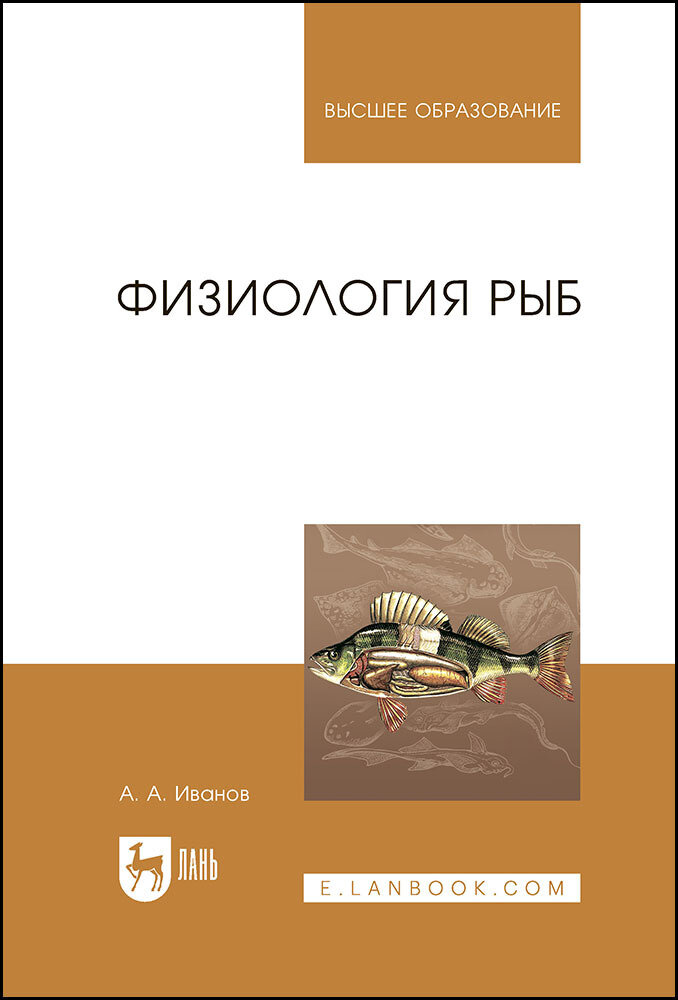 Физиология рыб