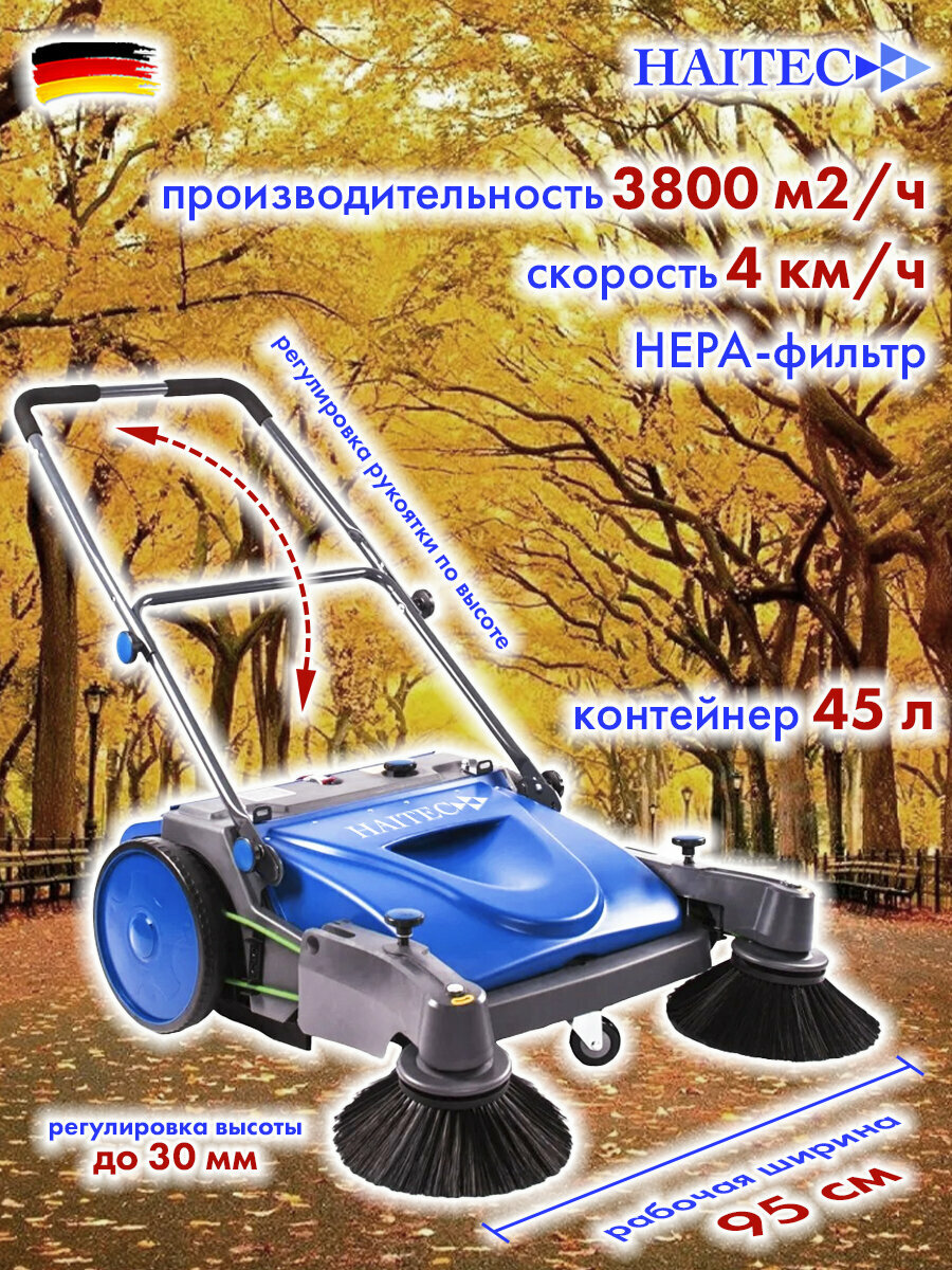 Машина подметальная HAITEC MKM95PROFI, для уборки на больших площадях, 95 см, 45л