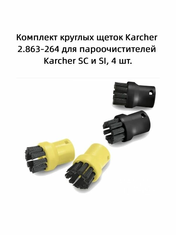 Комплект круглых щеток Karcher 2.863-264 для пароочистителей Karcher SC и SI, 4 шт.
