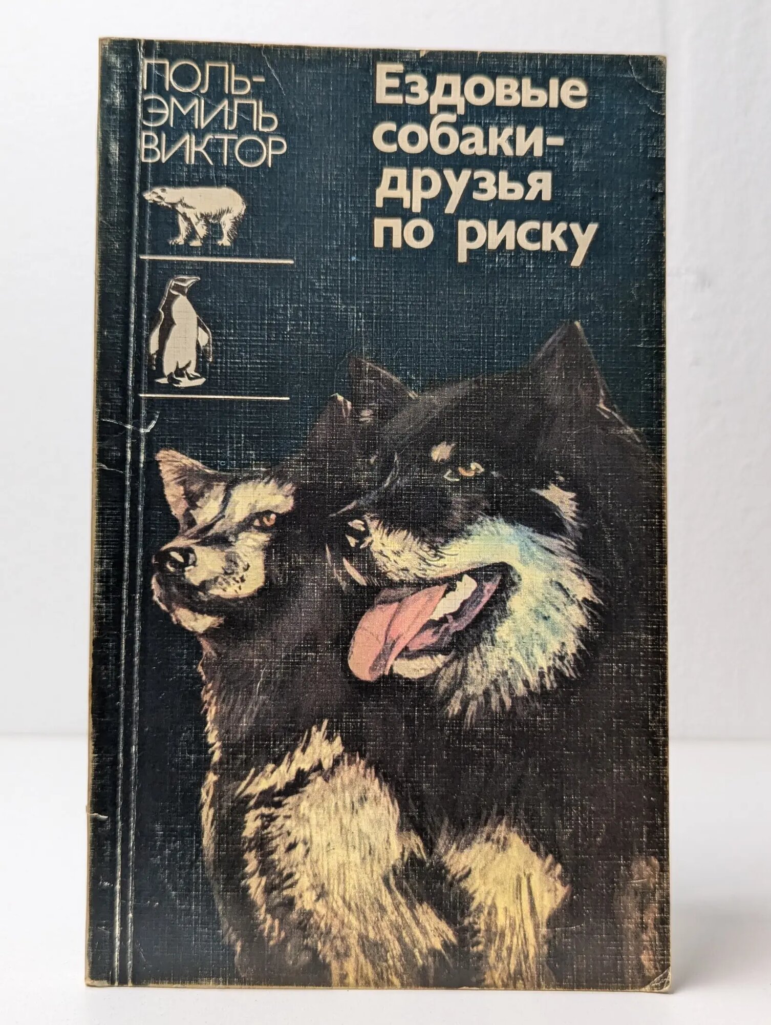 Ездовые собаки — друзья по риску Виктор Поль-Эмиль 1980