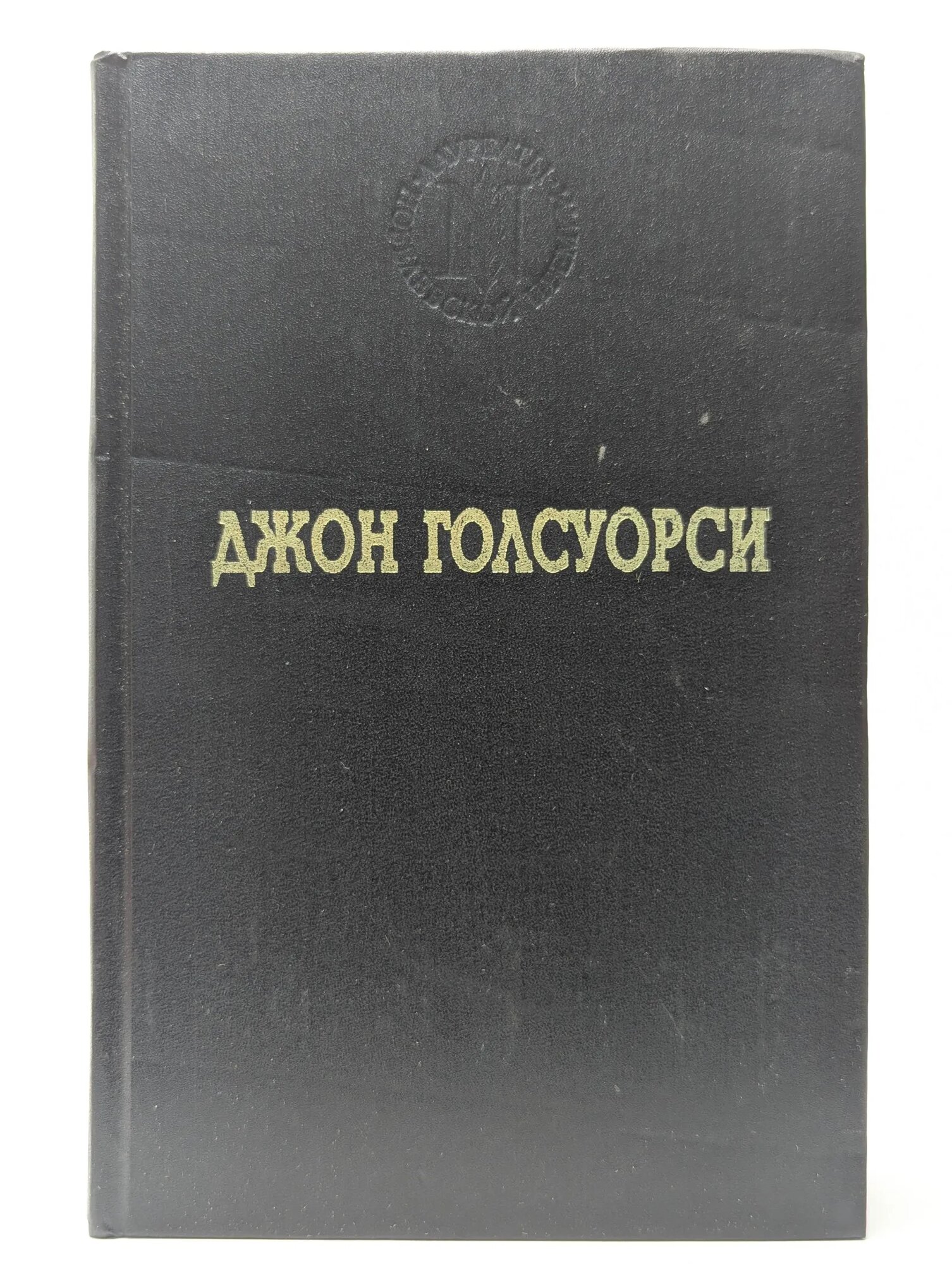 Джон Голсуорси. Избранные произведения Голсуорси Джон 1993