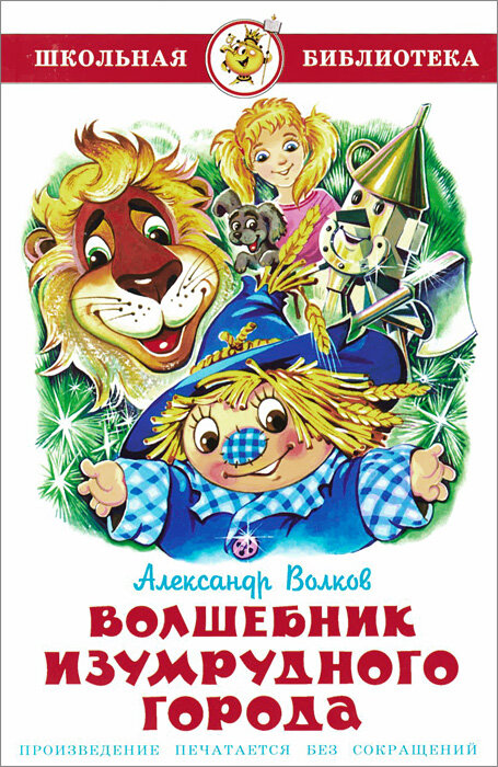 Волшебник изумрудного города Волков Александр Мелентьевич