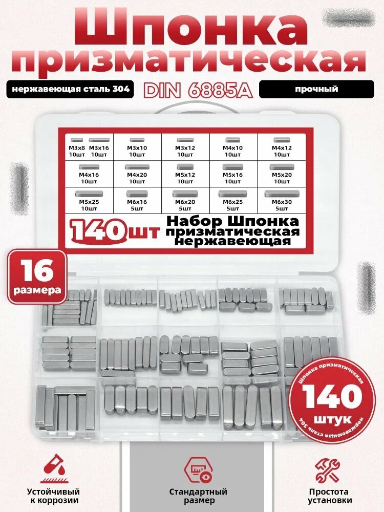 Шпонка из нержавеющей сталиDIN 6885 А GOST 23360-78, 140шт.
