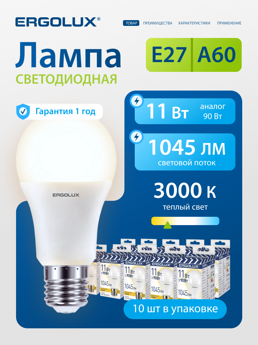Лампочка светодиодная Ergolux A60 11Вт E27 3000K LED теплый свет 10шт в наборе