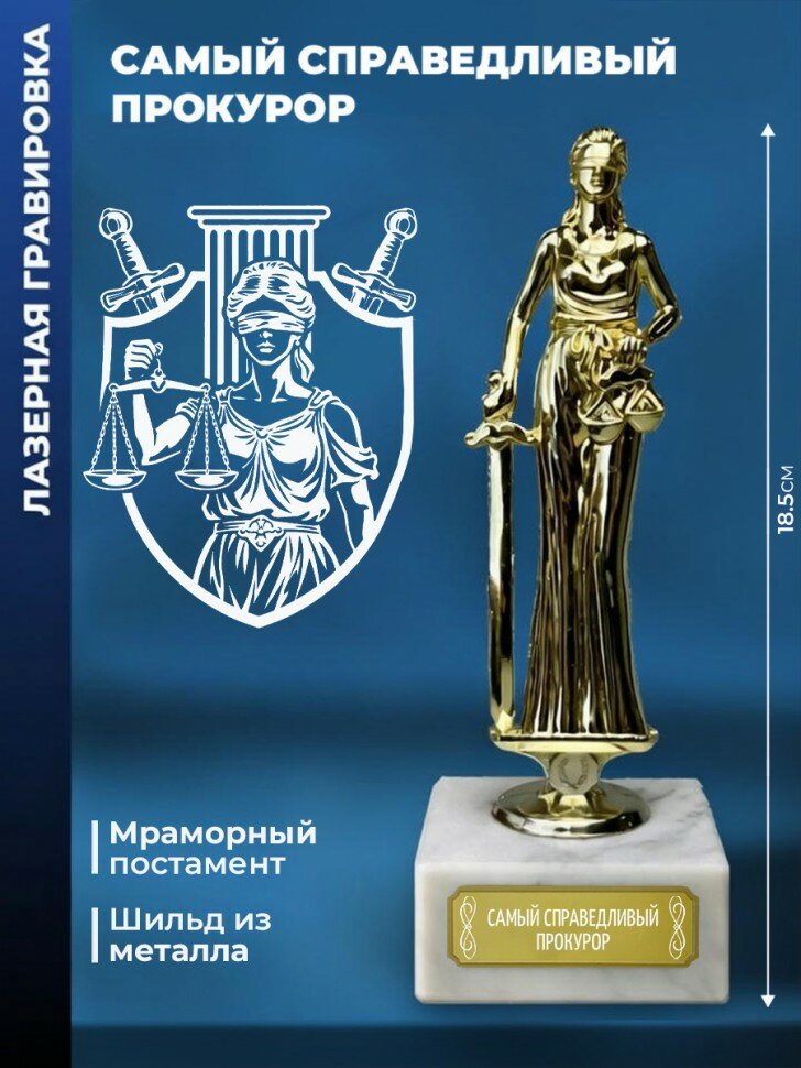 Статуэтка Фемида "Самый справедливый прокурор"
