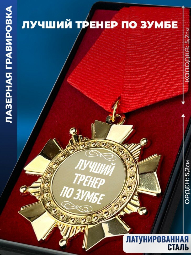 Сувенирный орден "Лучший тренер по зумбе"