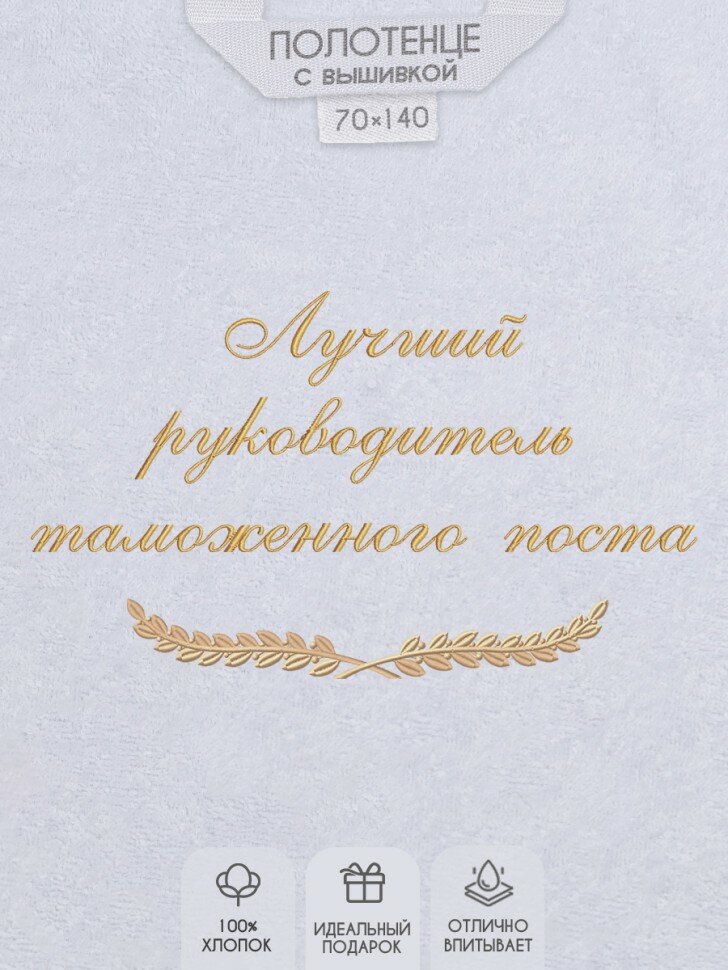 Махровое полотенце с вышивкой "Лучший руководитель таможенного поста"