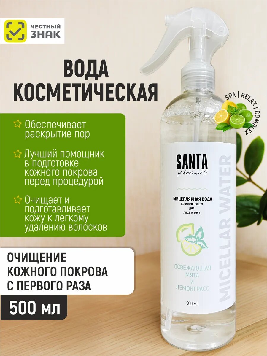 Мицеллярная косметическая вода Santa Professional, для лица и тела, лемонграсс, мята, 500мл