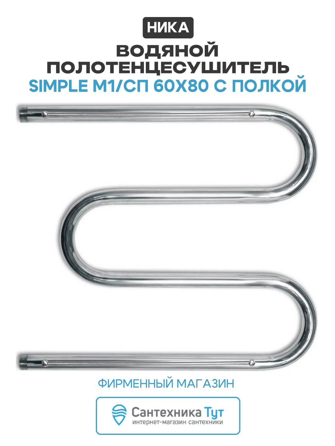 Водяной полотенцесушитель Ника Simple М1/СП 60x80 с полкой Хром нержавеющая сталь