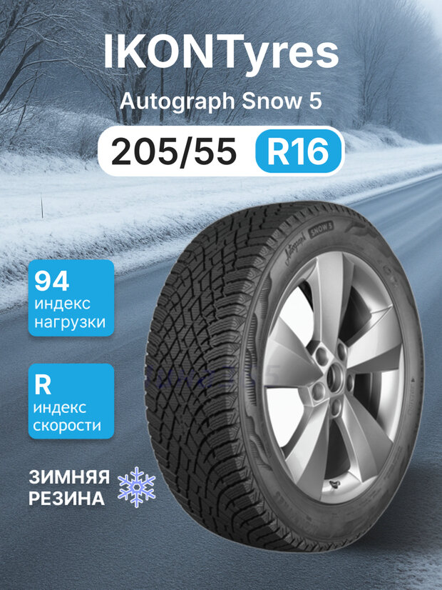 Зимняя нешипованная шина Ikon Tyres Ikon Autograph Snow 5 205/55/16 R 94 XL