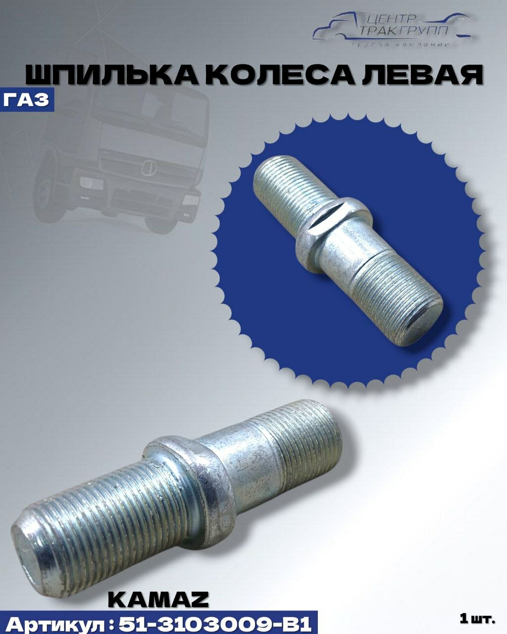 Шпилька колеса ГАЗ-53 левая