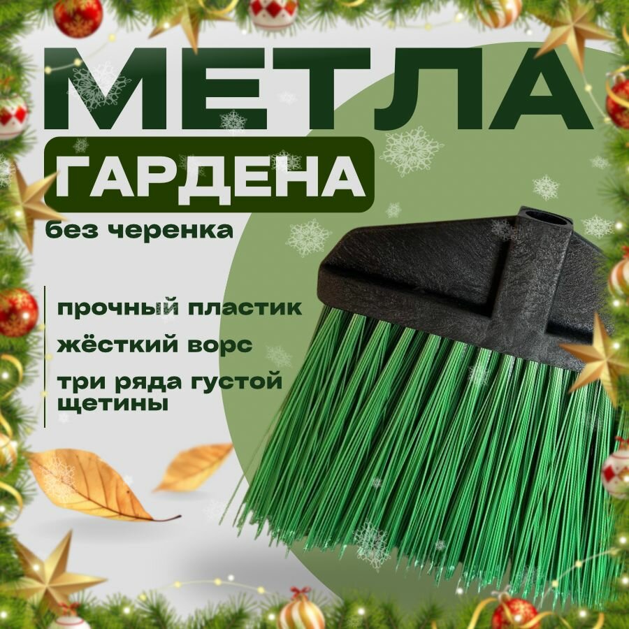 Метла "Гардена" уличная, без черенка