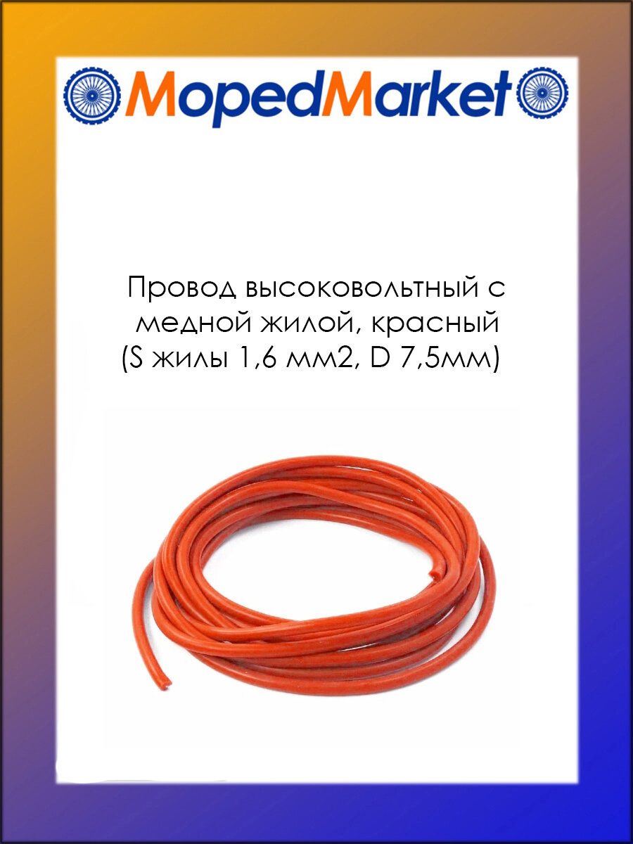 Провод высоковольтный, силиконовый, с медной жилой (S жилы1,6мм2, D7,5мм), красный (1м)