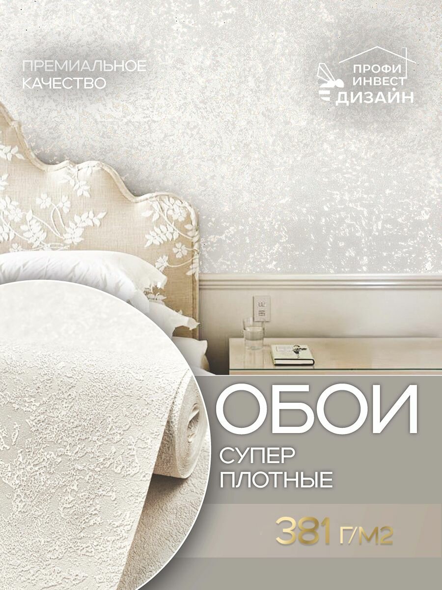 Обои плотные под штукатурку рельефные с серебряными прожилками, скрывают неровности, флизелиновые для зала, гостиной, спальни, кухни, 10м на 1.06 м