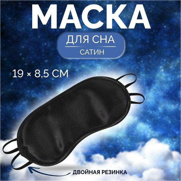 Маска для сна ONLITOP