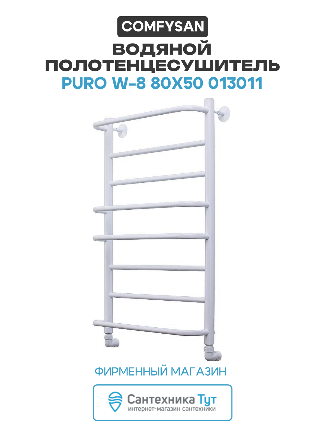 Водяной полотенцесушитель Comfysan Puro W-8 80x50 013011 Белый матовый нержавеющая сталь