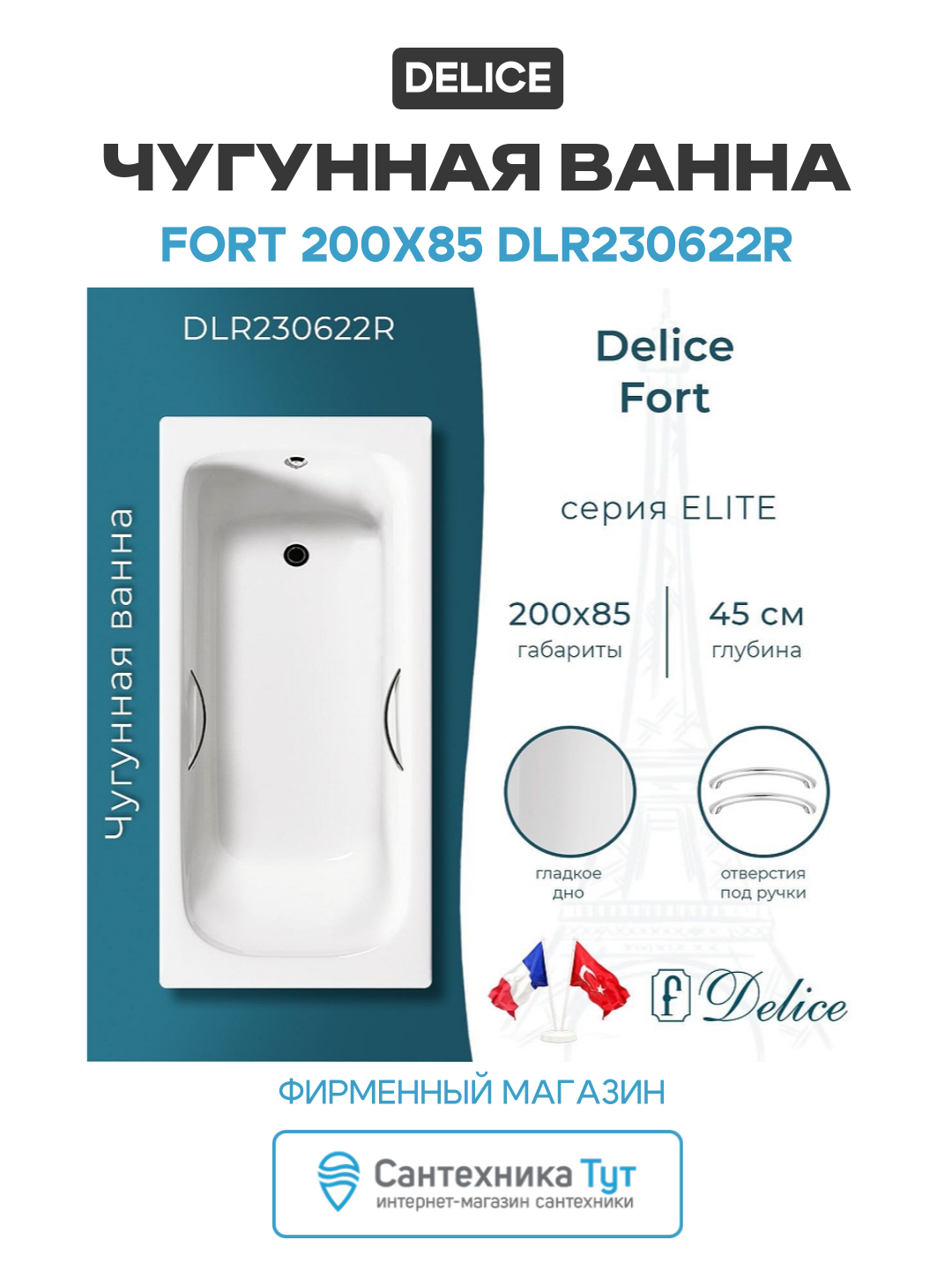 Чугунная ванна Delice Fort 200x85 DLR230622R с отверстиями под ручки без антискользящего покрытия
