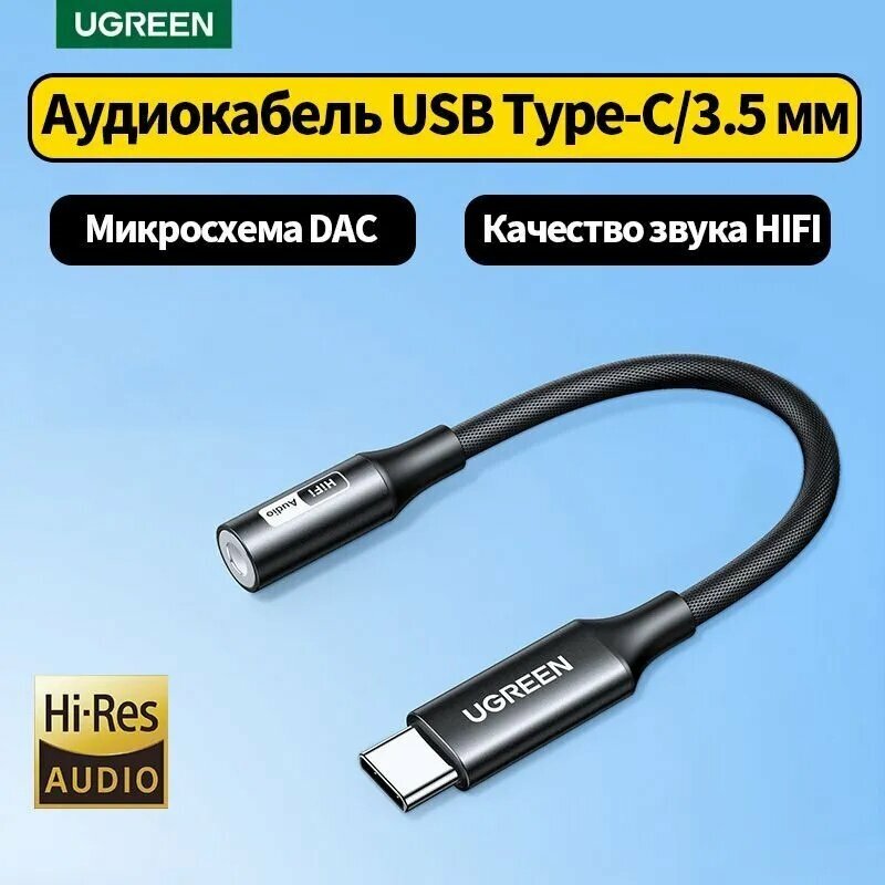 Ugreen Аудиокабель USB Type-C/3.5 мм, 0.1 м, черный