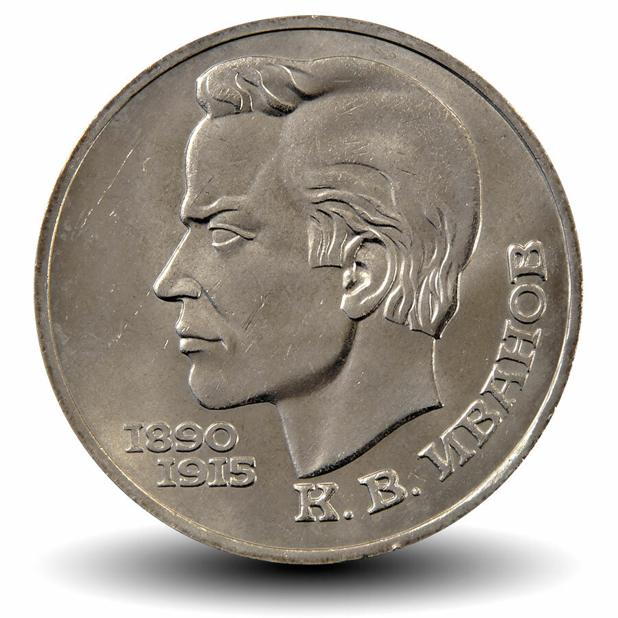 1 рубль 1991 года - 100 лет со дня рождения чувашского поэта К. В. Иванова - СССР