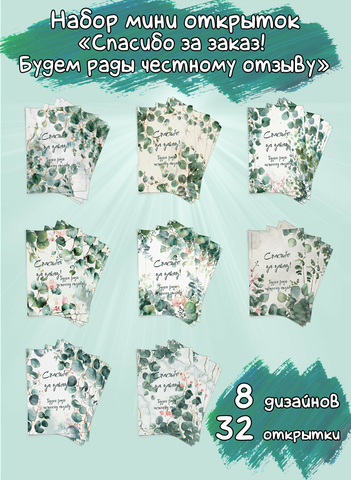 Набор мини открыток "Спасибо за заказ! Будем рады честному отзыву"