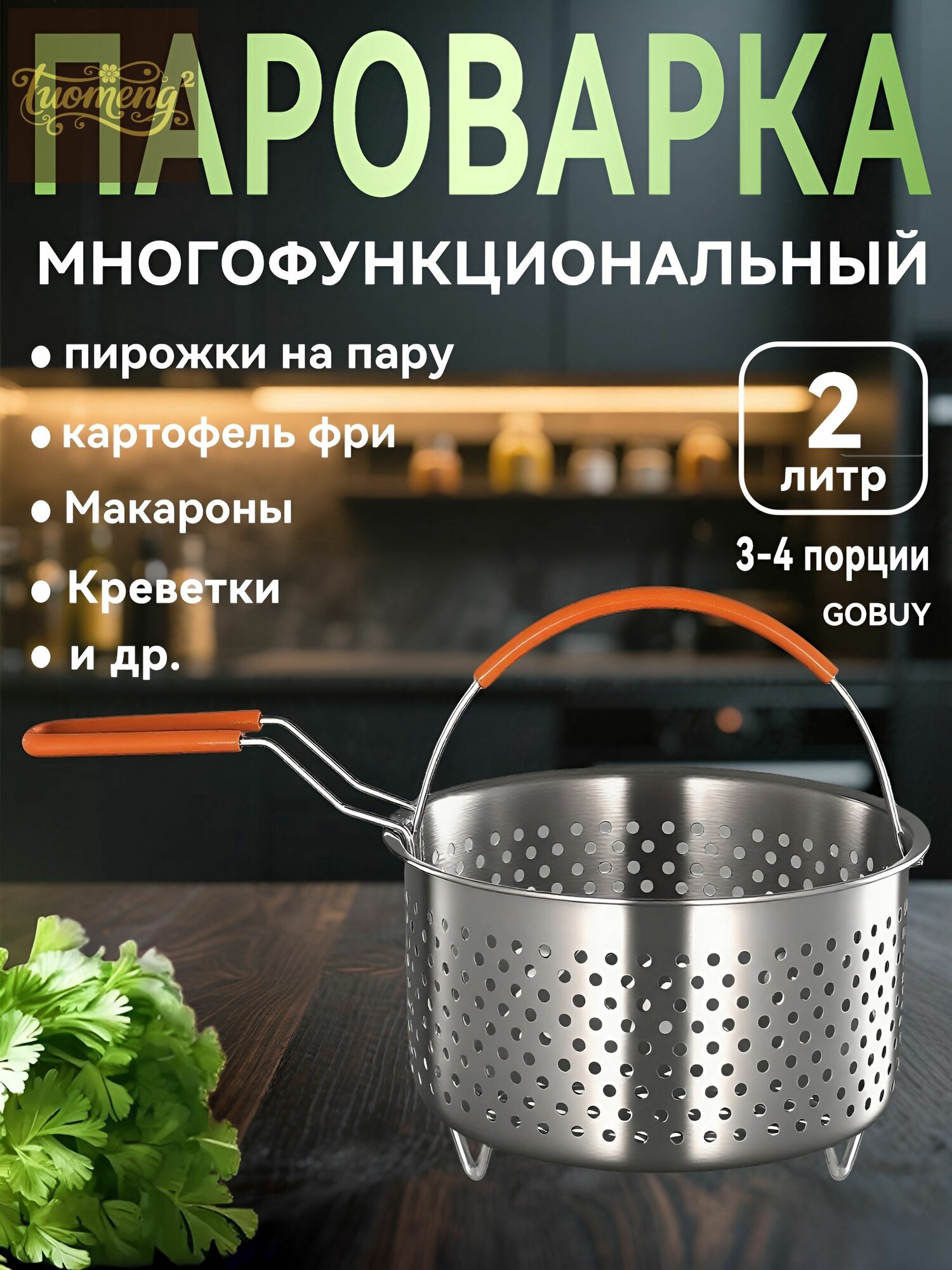 Пароварка "вкусная еда на пару", Нержавеющая сталь, 1 яруса, 2 л