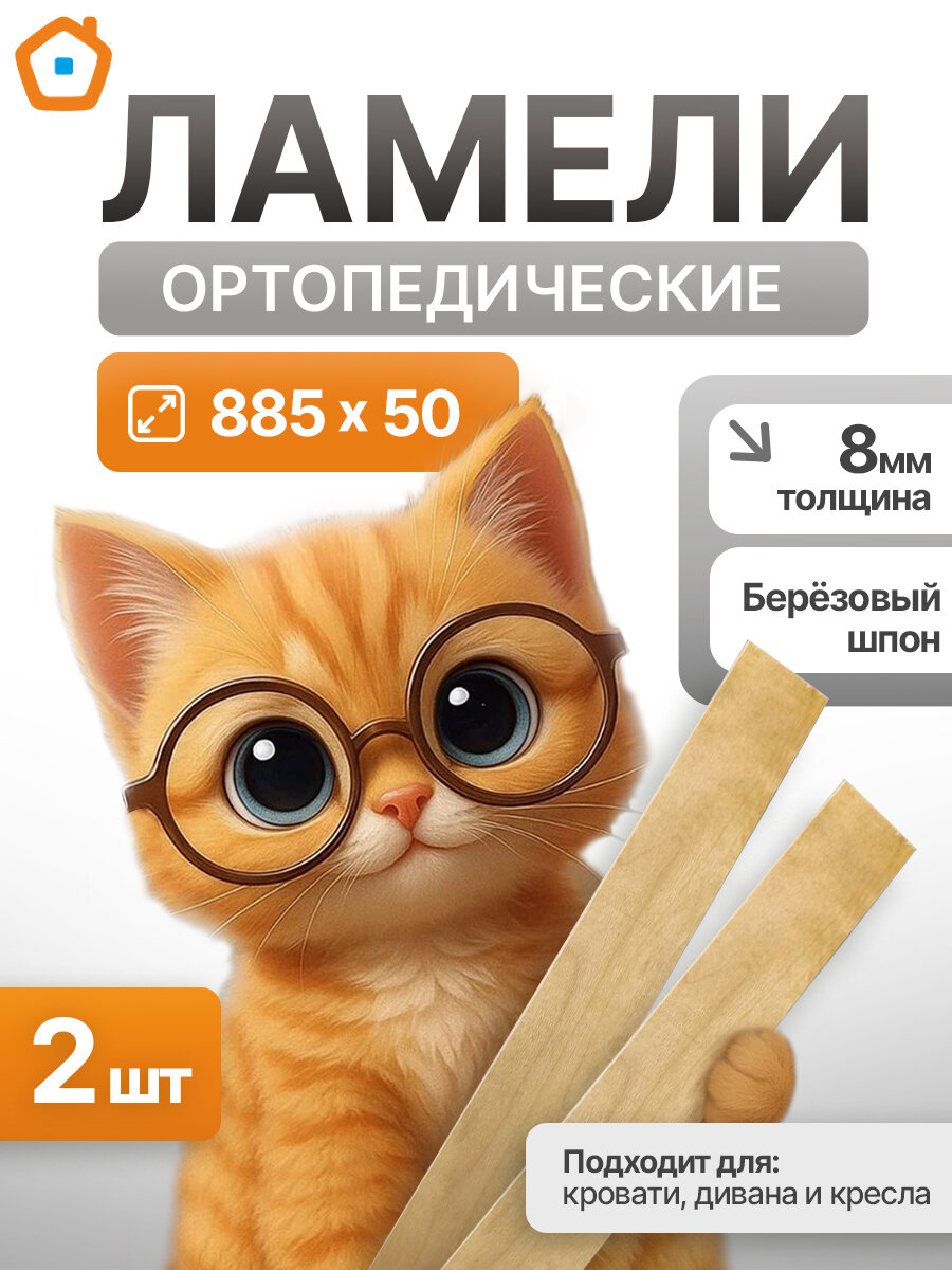 Ламели деревянные 885х50х8 мм ДомаКлёво для кровати 180х200, 90х200, комплект из 2 шт